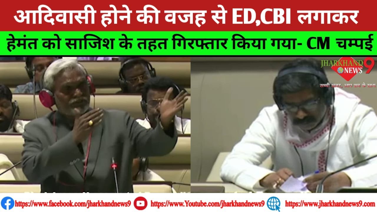 आदिवासी होने की वजह से ED,CBI लगाकर हेमंत को साजिश के तहत गिरफ्तार किया ...