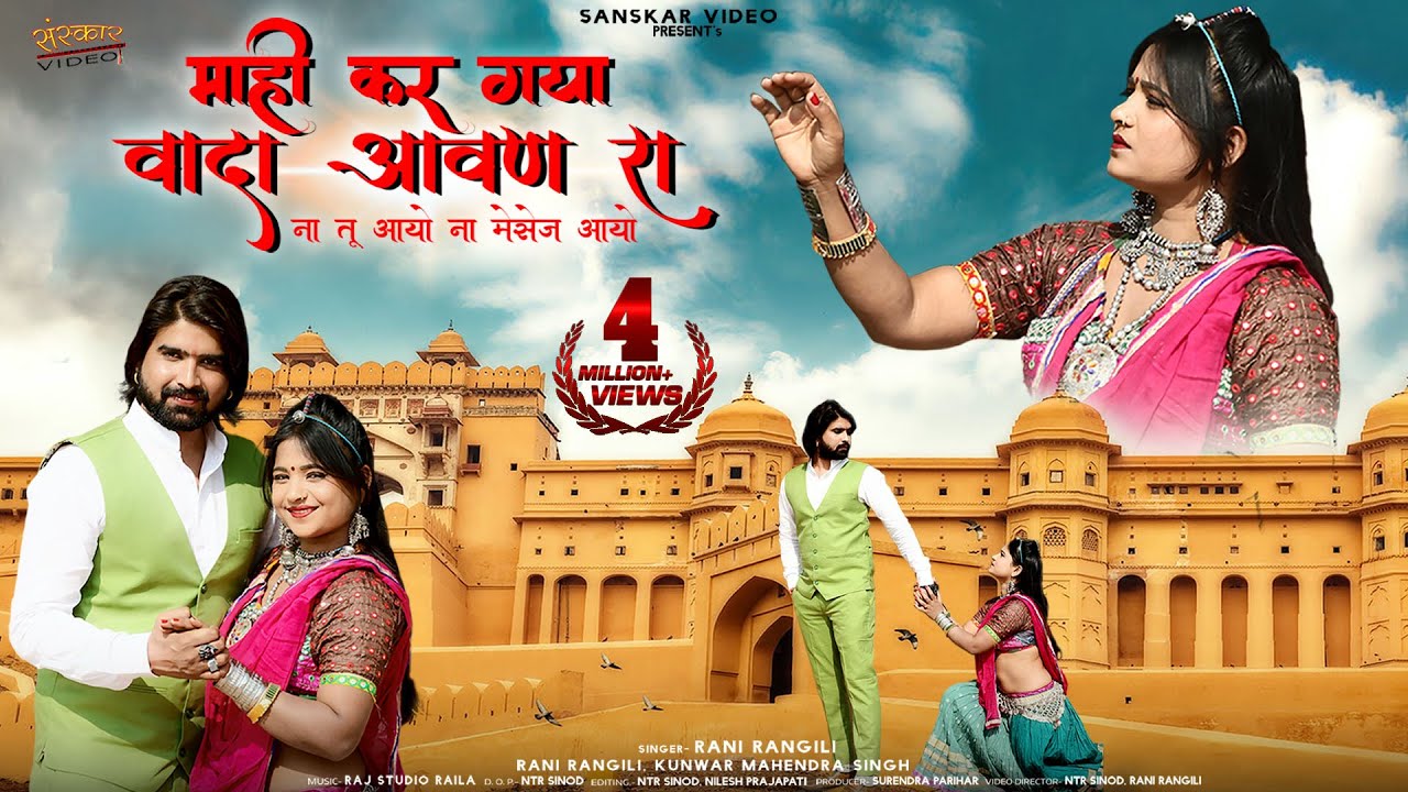 Rani Rangili | Mahi Kar Gaya Wada Aavwan Ra | Rajasthani Song 2021_Na ...
