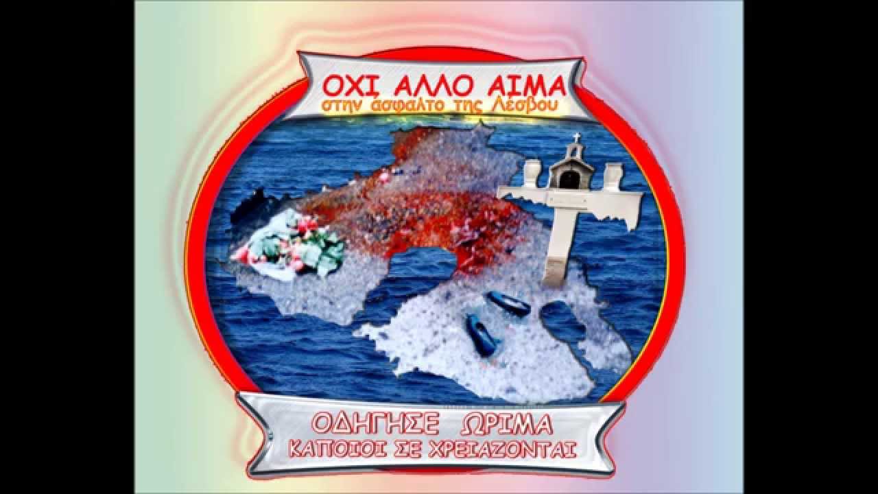 ΤΡΟΧΑΙΑ ΑΤΥΧΗΜΑΤΑ ΣΤΗ ΛΕΣΒΟ - ΠΡΟΛΗΨΗ -ΔΚ- - YouTube