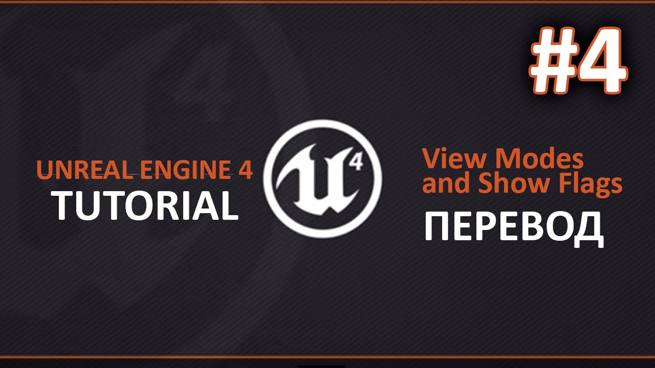 Unreal Engine 4. Режимы просмотра и флажки визуализации/View Modes and ...