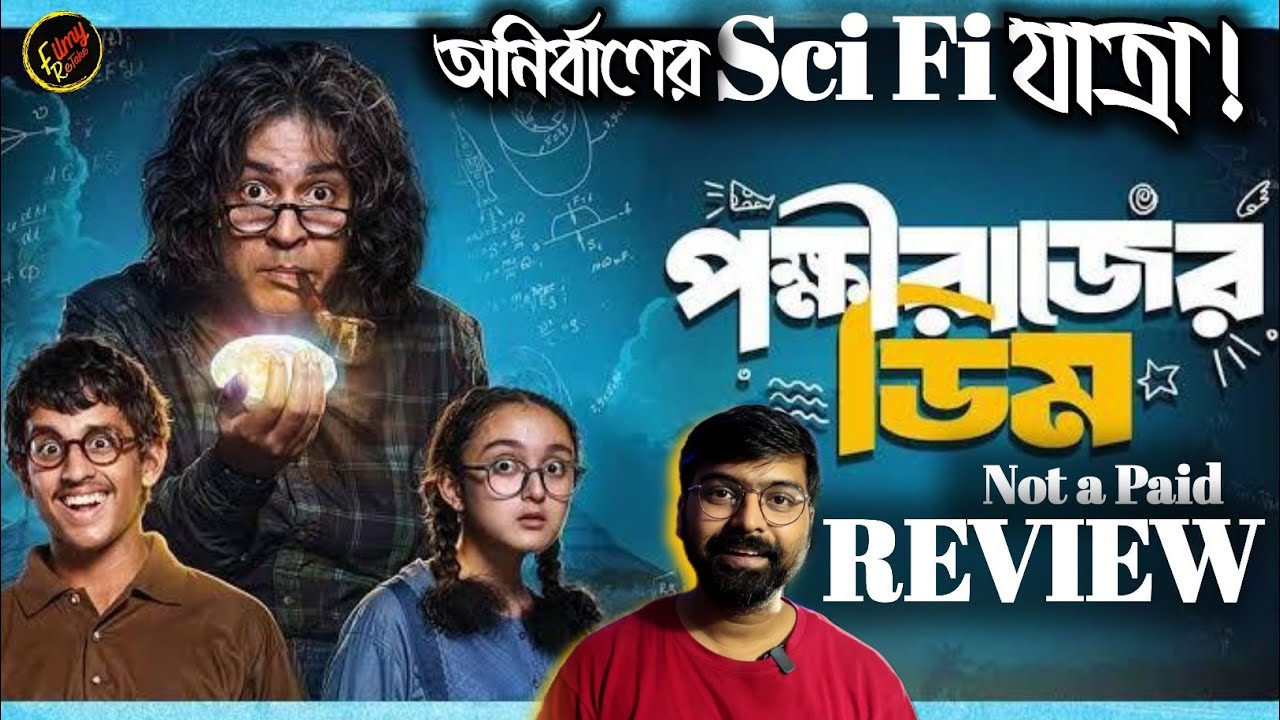 POKKHIRAJER DIM Movie REVIEW | Good Sequel ? | FILMY RETAKE - YouTube