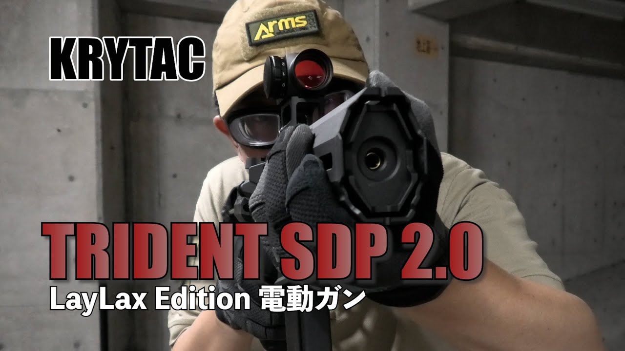 【KRYTAC】TRIDENT SDP 2.0 LayLax Edition 電動ガン KRISS USA×ライラクスコラボ【実射レビュー】 - YouTube