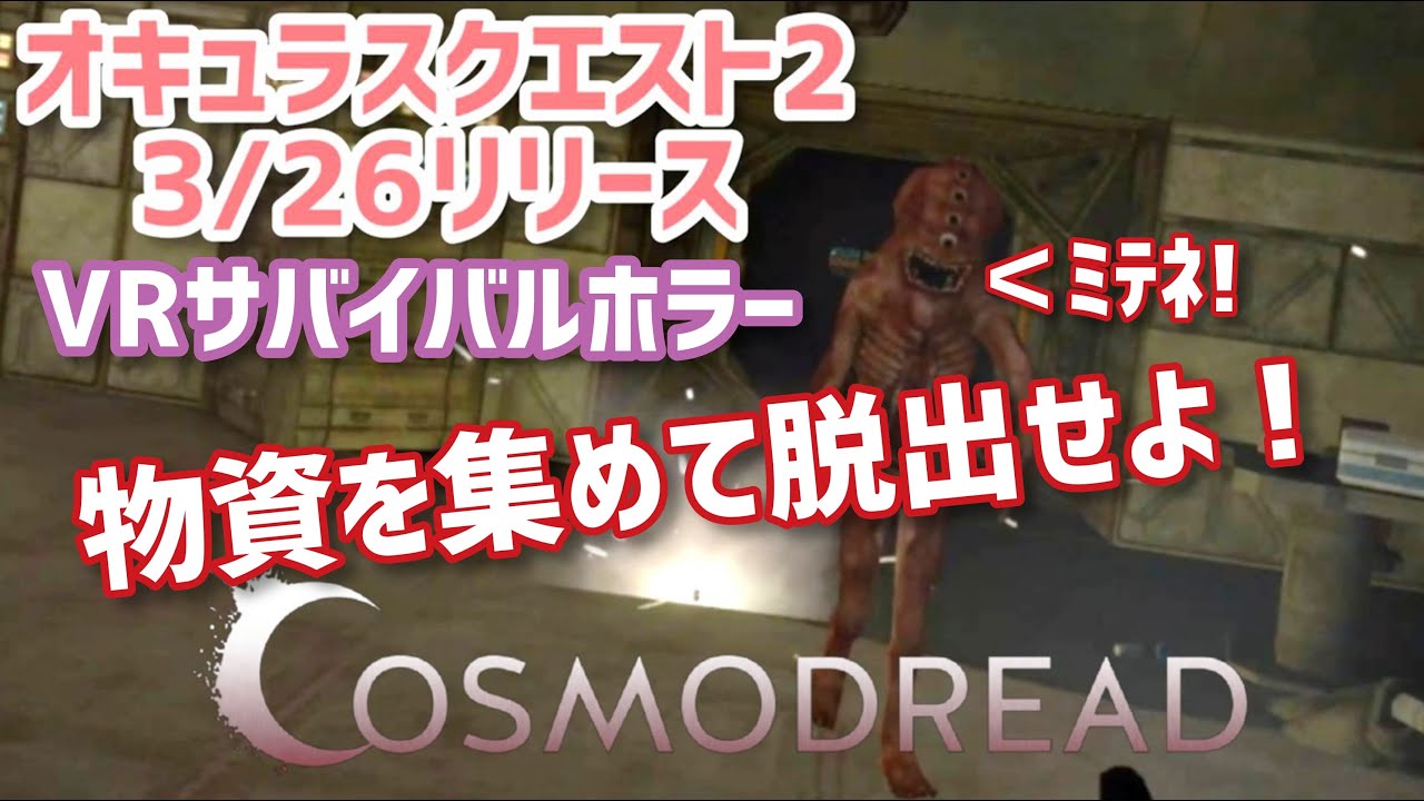 【Quest 2 & Quest 3】VRサバイバルホラー「Cosmodread」日本人最速ゲーム実況！【メタクエスト3/PSVR2 ...