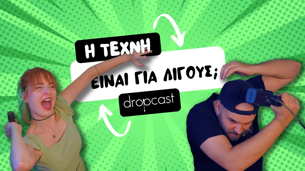 Dropcast Ep.14 - Η ΤΕΧΝΗ ΕΙΝΑΙ ΓΙΑ ΛΙΓΟΥΣ; - YouTube