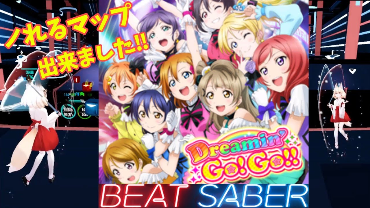 【μ's/Dreamin' Go! Go!!】自作マップ・一人コラボプレイexpert＆expert+【ビートセイバー】 - YouTube