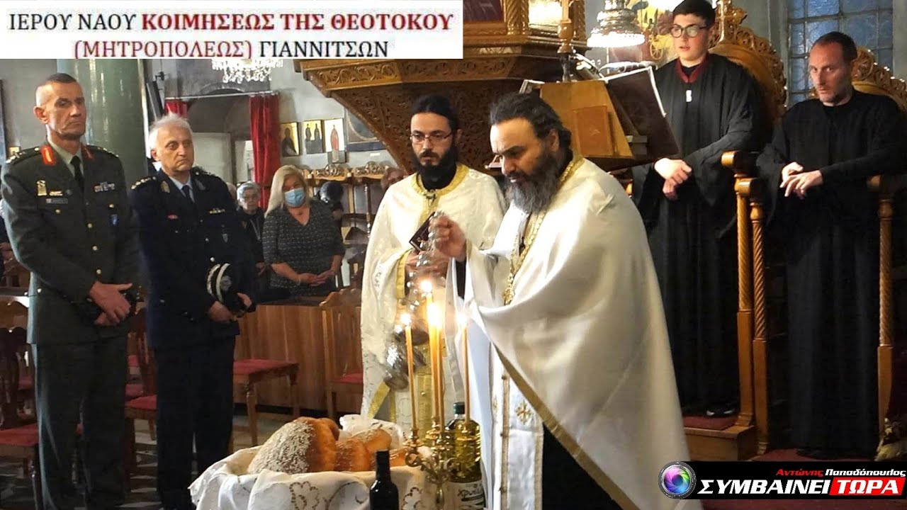 ΠΑΝΗΓΥΡΙΣ ΖΩΟΔΟΧΟΥ ΠΗΓΗΣ | Μέγας Εσπερινός & ευλόγηση άρτων ...