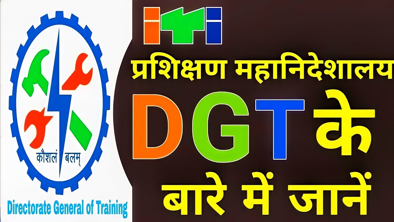 प्रशिक्षण महानिदेशालय DGT के बारे में जानें | About DGT - YouTube
