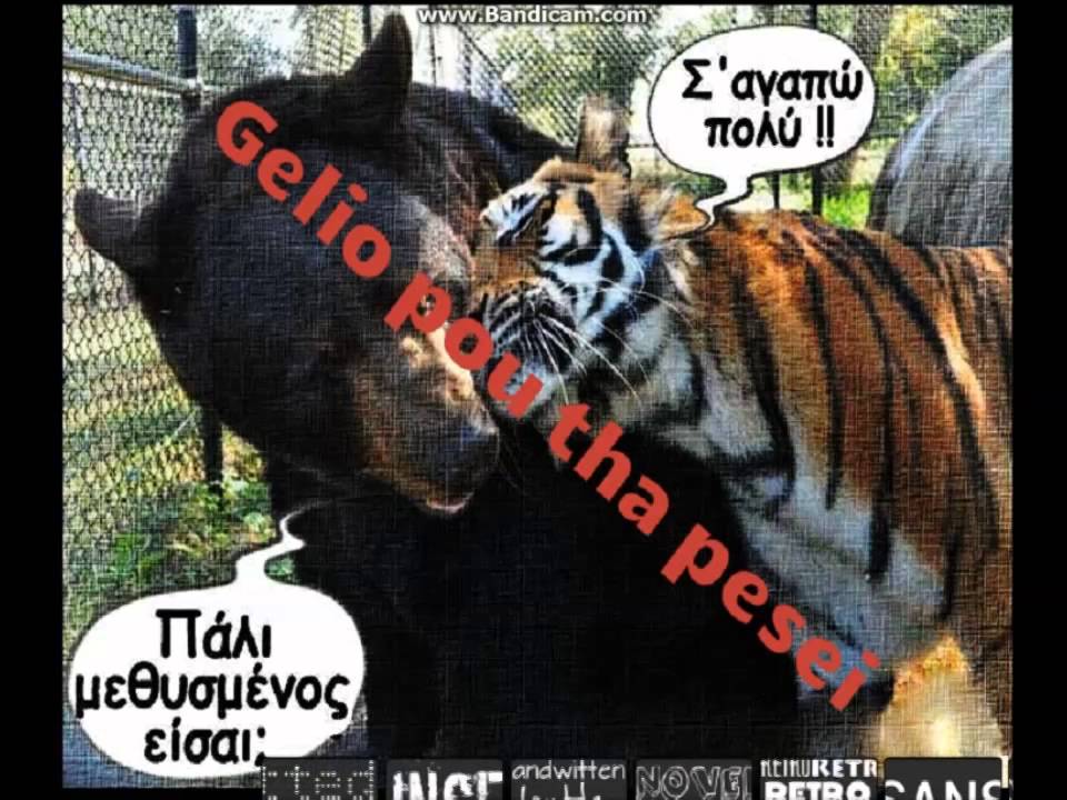 γελιο που θα πεσει - YouTube