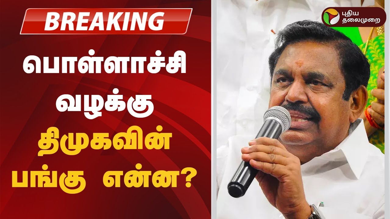 பொள்ளாச்சி வழக்கு - திமுகவின் பங்கு என்ன? Eps கேள்வி | admk | Pollachi ...