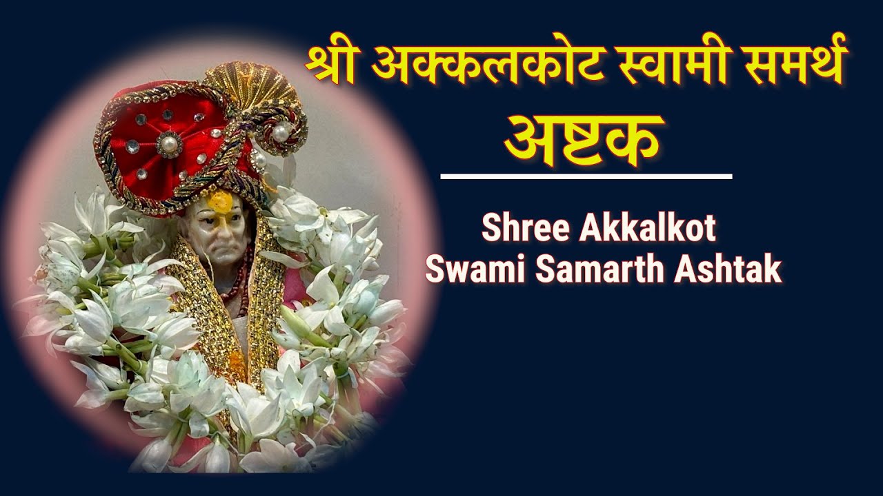 श्री अक्कलकोट स्वामी समर्थ अष्टक | Shree Akkalkot Swami Samatrh Ashtak ...