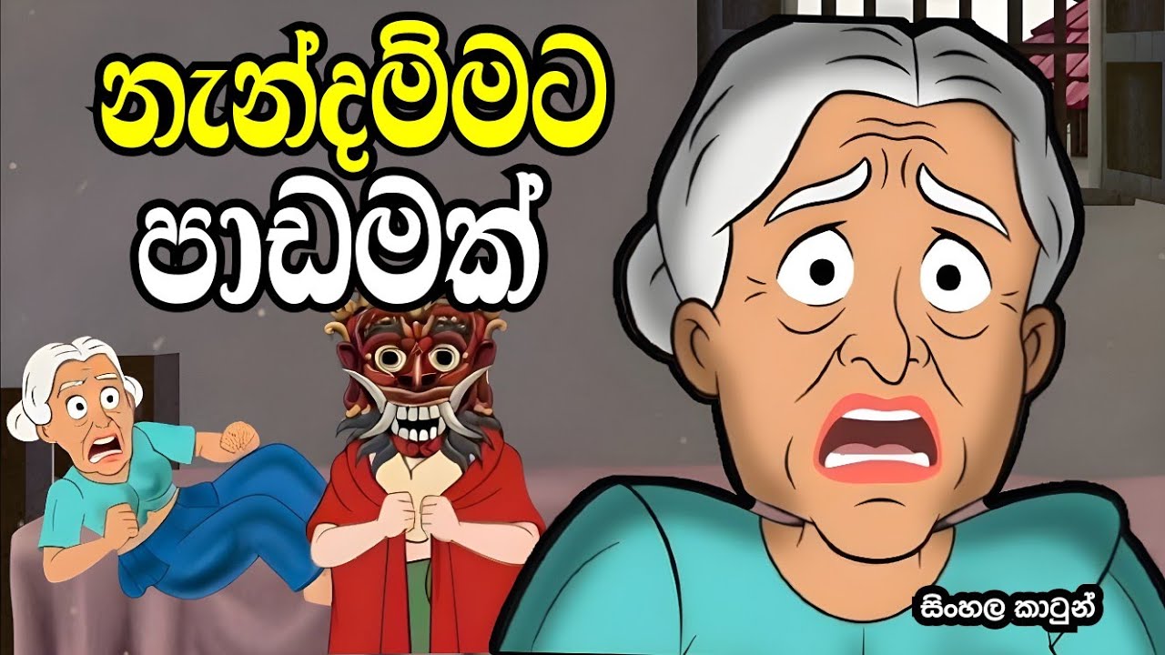 Nendammata paadamak | sinhala cartoon story | katun katha / lama ...