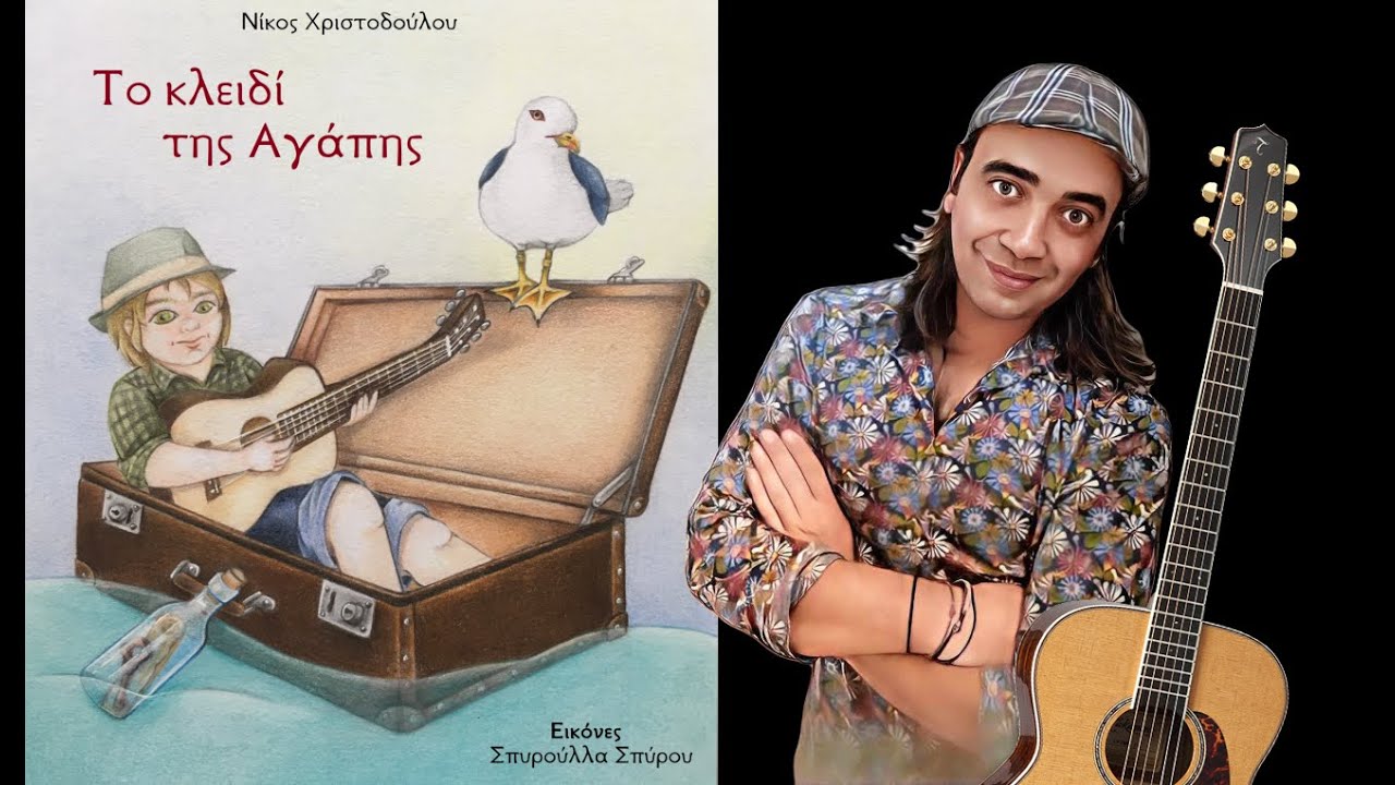 Το κλειδι της Αγάπης (Moυσικό παραμύθι) - Νίκος Χριστοδούλου - YouTube
