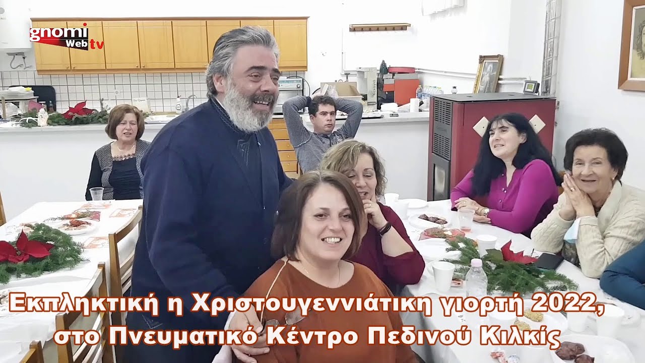 Εκπληκτική η Χριστουγεννιάτικη γιορτή 2022, στο Πνευματικό Κέντρο ...