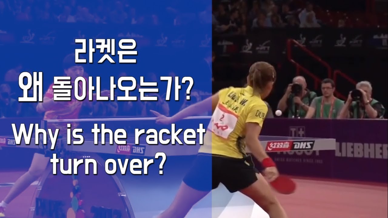 라켓은 왜 돌아나오는가? Why is the racket turn over? - YouTube