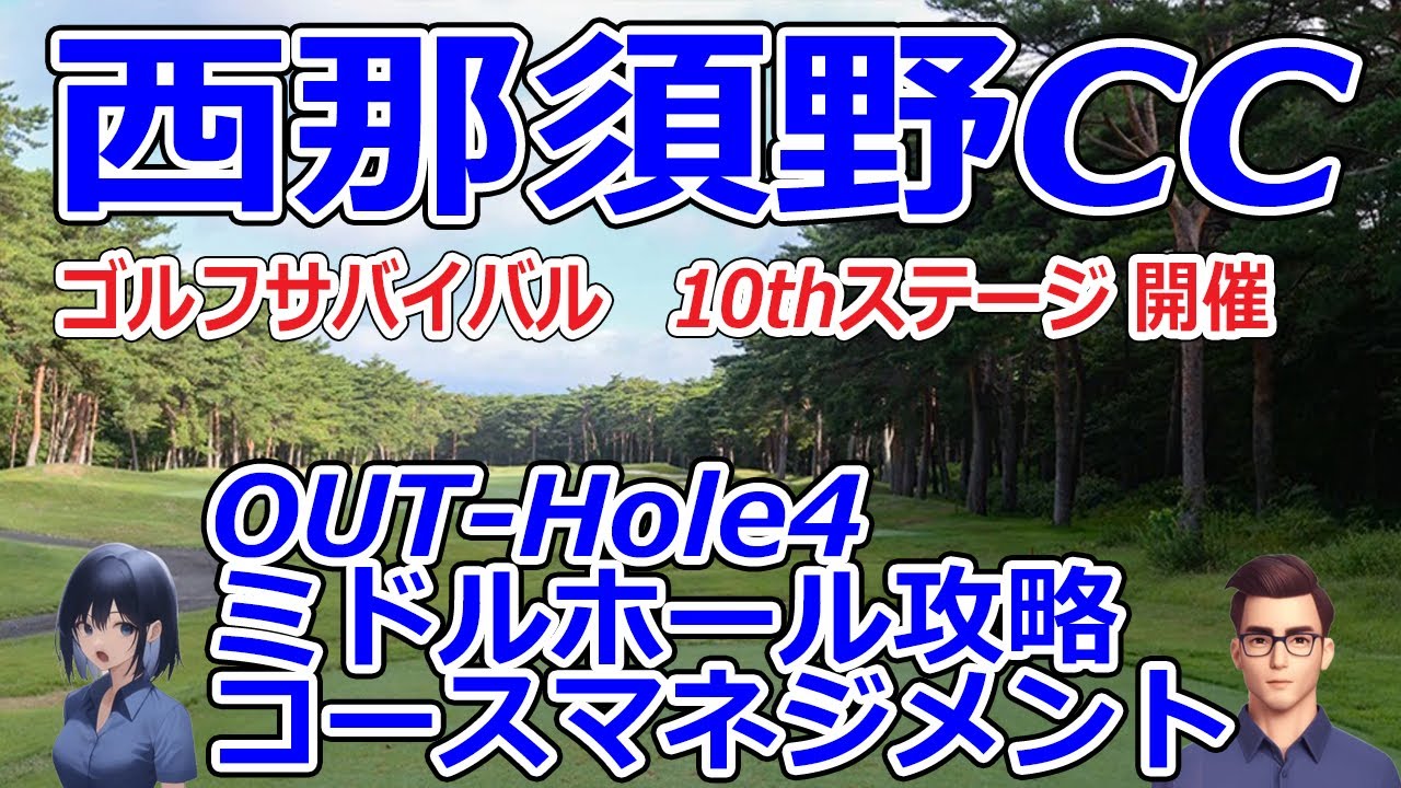 ゴルフサバイバル 10thステージ 開催【栃木県】西那須野カントリー倶楽部（OUT-Hole4）ミドルホール攻略、ゴルフ場予約 - YouTube