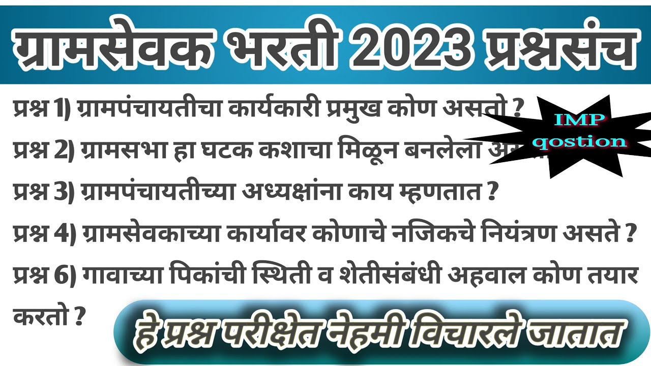 Maharashtra Gramsevak Bharti qostion 2023 Saralseva Syllabus Exam ...