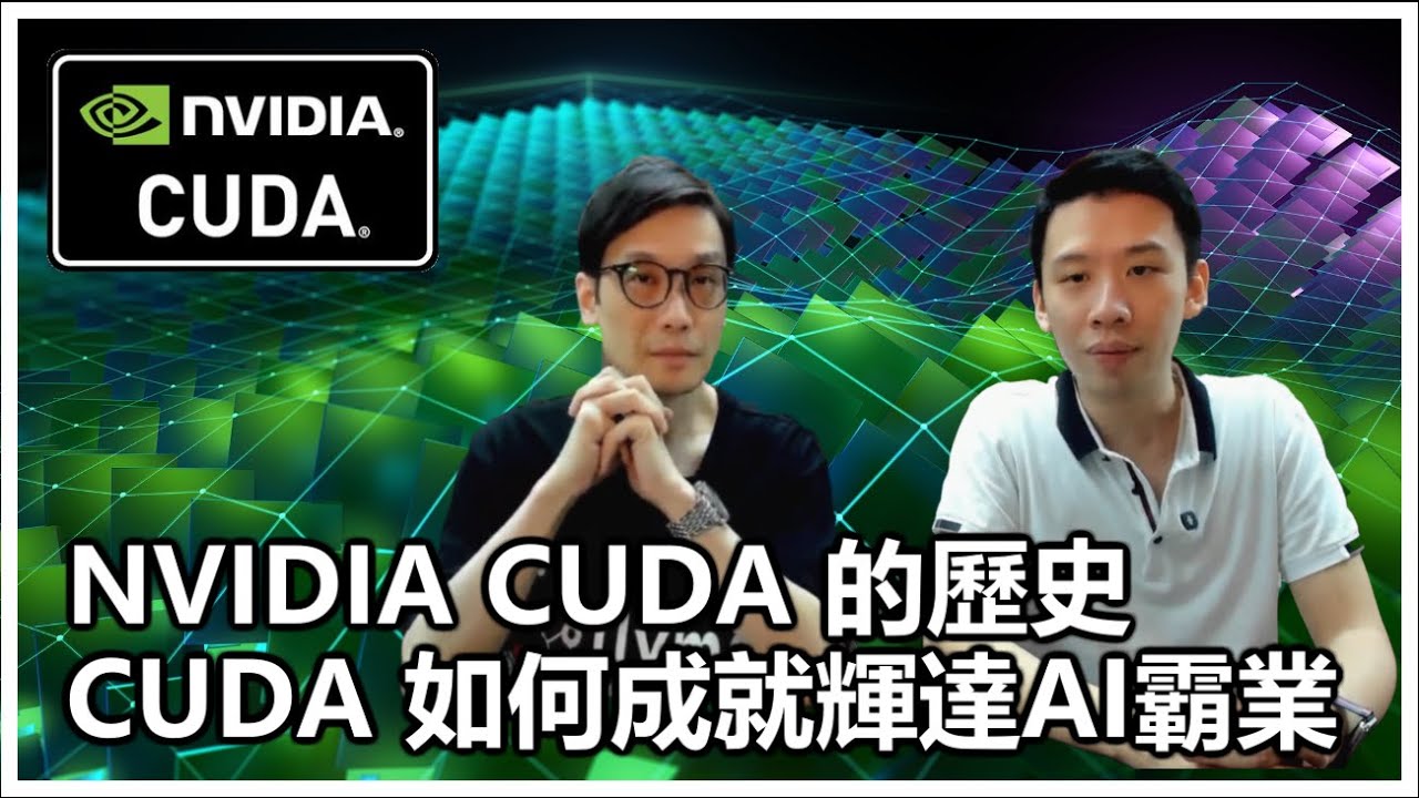 【科技專題】2024-06-22 NVIDIA CUDA 的歷史 / CUDA 如何成就輝達AI霸業〈Allen Gary〉 - YouTube