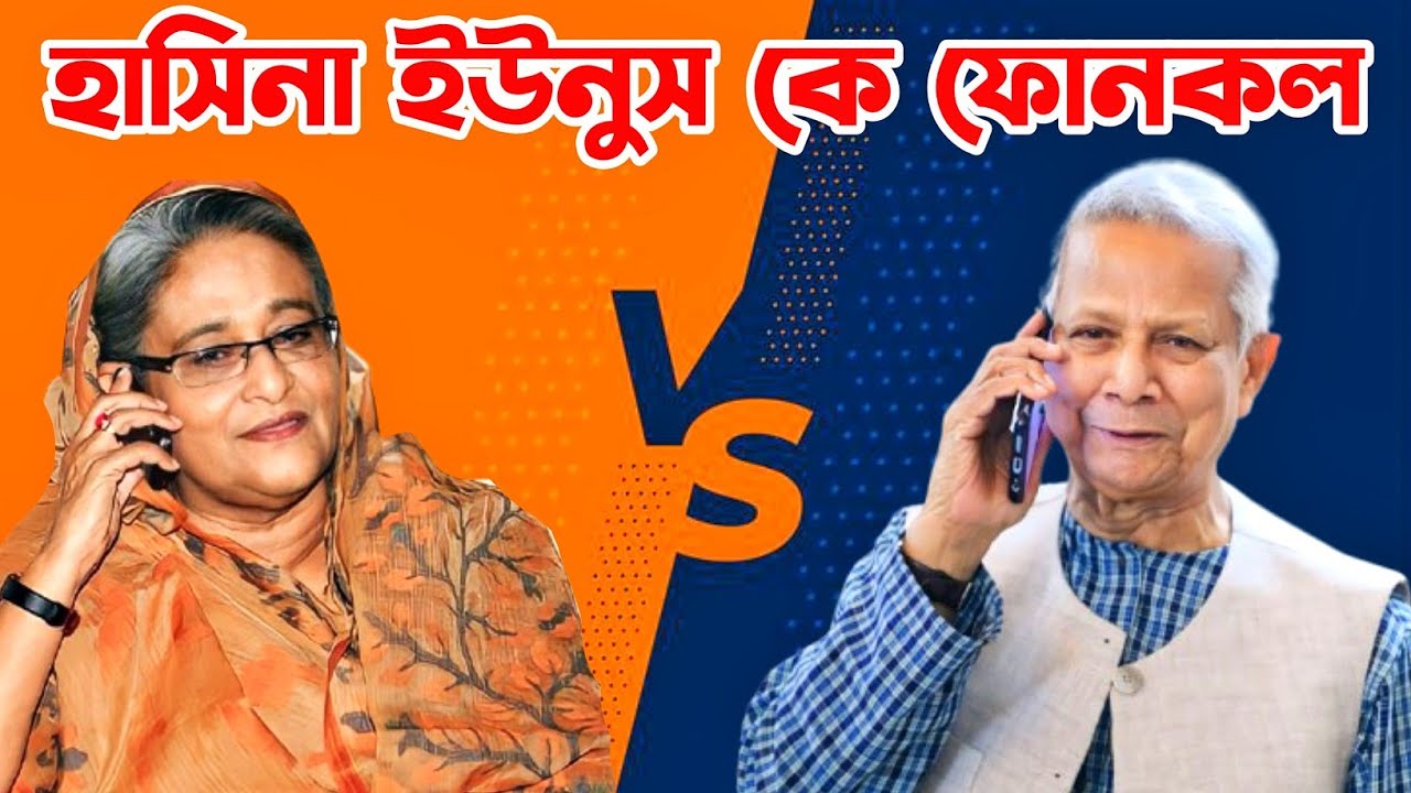 Hasina ফোনকল Yunus কে | Sheikh Hasina Phone Call To Yunus | Rku Funn ...