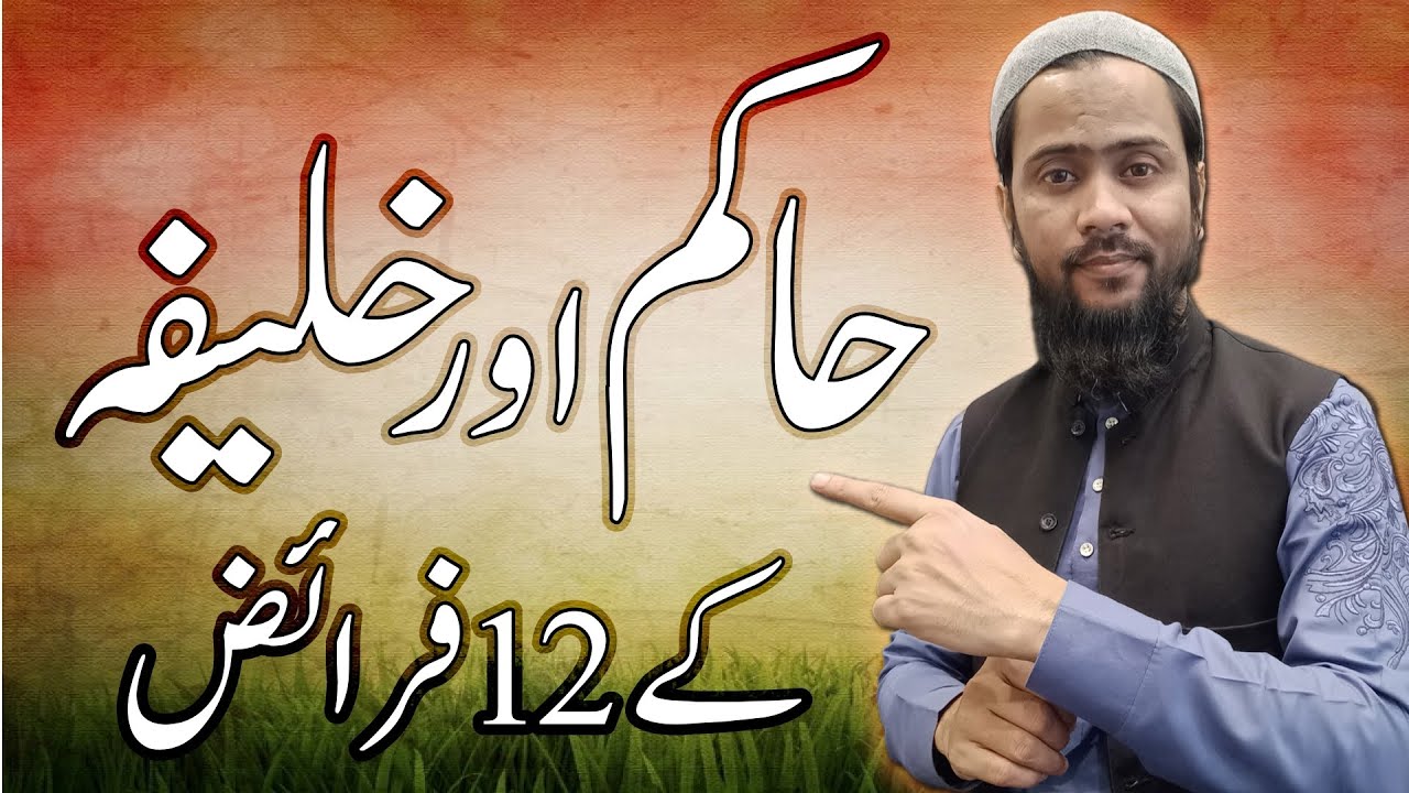 Hakim aur Khalifa ke 12 Faraiz - 12 Duties of Ruler and Caliph #islamic ...