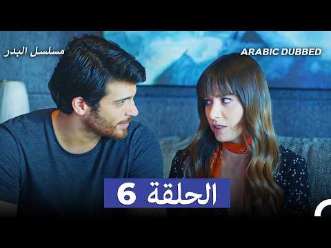 مسلسل البدر الحلقة 6 (Arabic Dubbed)