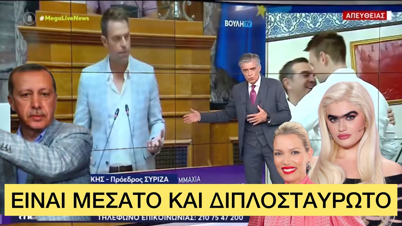 Ευαγγελάτος παθαίνει «My Style Rocks» και λέει ο Κασσελάκης παίρνει τα ...
