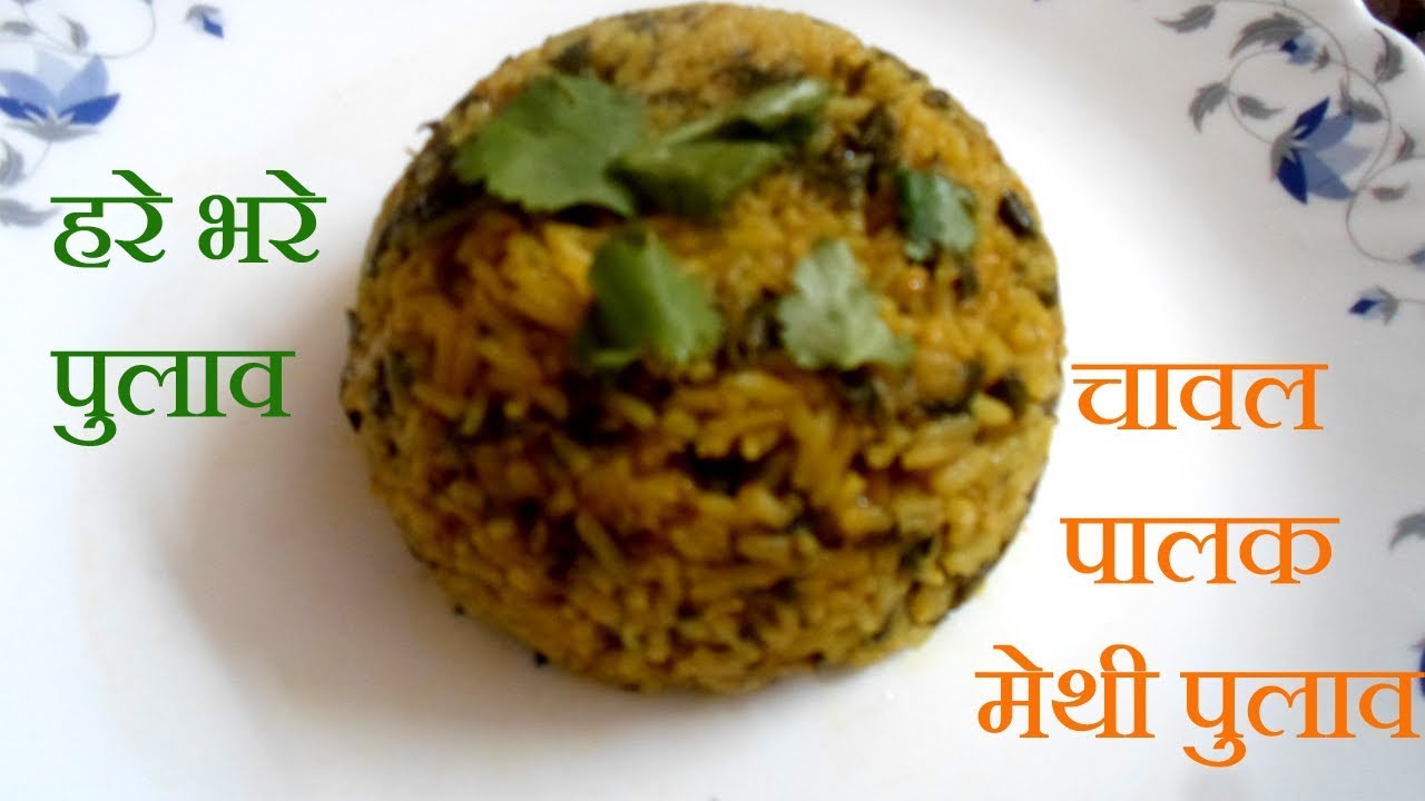 हरे भरे पुलाव रेसिपी | Rice Spinach Fenugreek Leaf Pulav Recipe - by ...