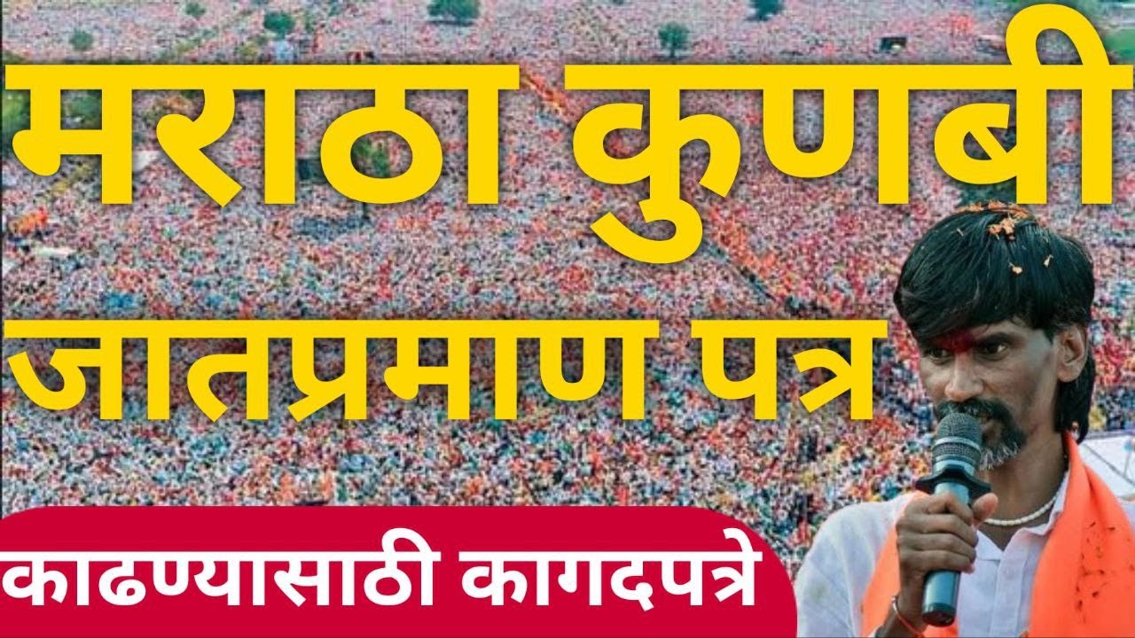 मराठा कुणबी जातप्रमाणपत्र काढण्यासाठी कागदपत्रे | कुणबी जात प्रमाणपत्र ...