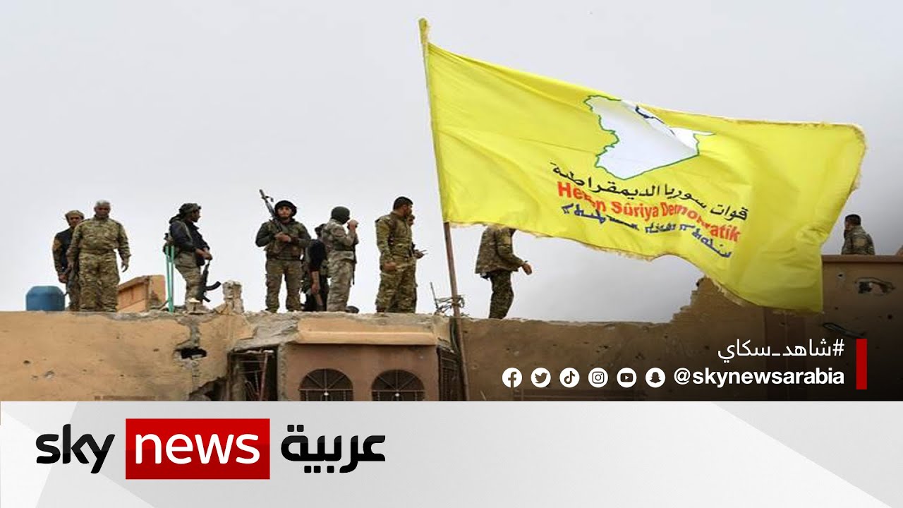 قوات سوريا الديمقراطية تهدد تركيا بالرد بعمليات تؤثر على الاقتصاد