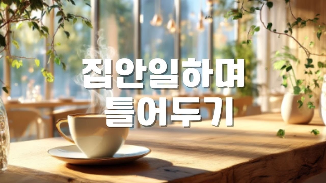 [playlist] 집안일·작업하면서 조용히 틀어두는 카페 음악 ☕ | Lyra JJ Vol.43 - YouTube