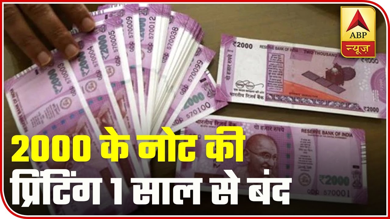 Not Even A Single Rs 2000 Note Was Printed by RBI In 2019-2020 | ABP ...