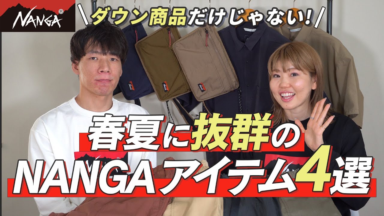【NANGA】ダウン商品だけじゃない！NANGAの春夏に抜群アイテム4選！！ - YouTube