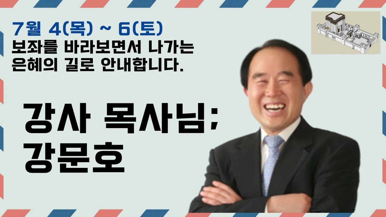 글로벌 신학 부산 강사 초청 강의 강문호 목사님 성전 Youtube