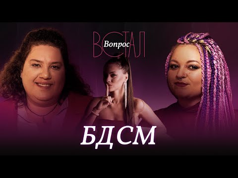 Обладать, брать и отдавать: что такое БДСМ? // Встал вопрос