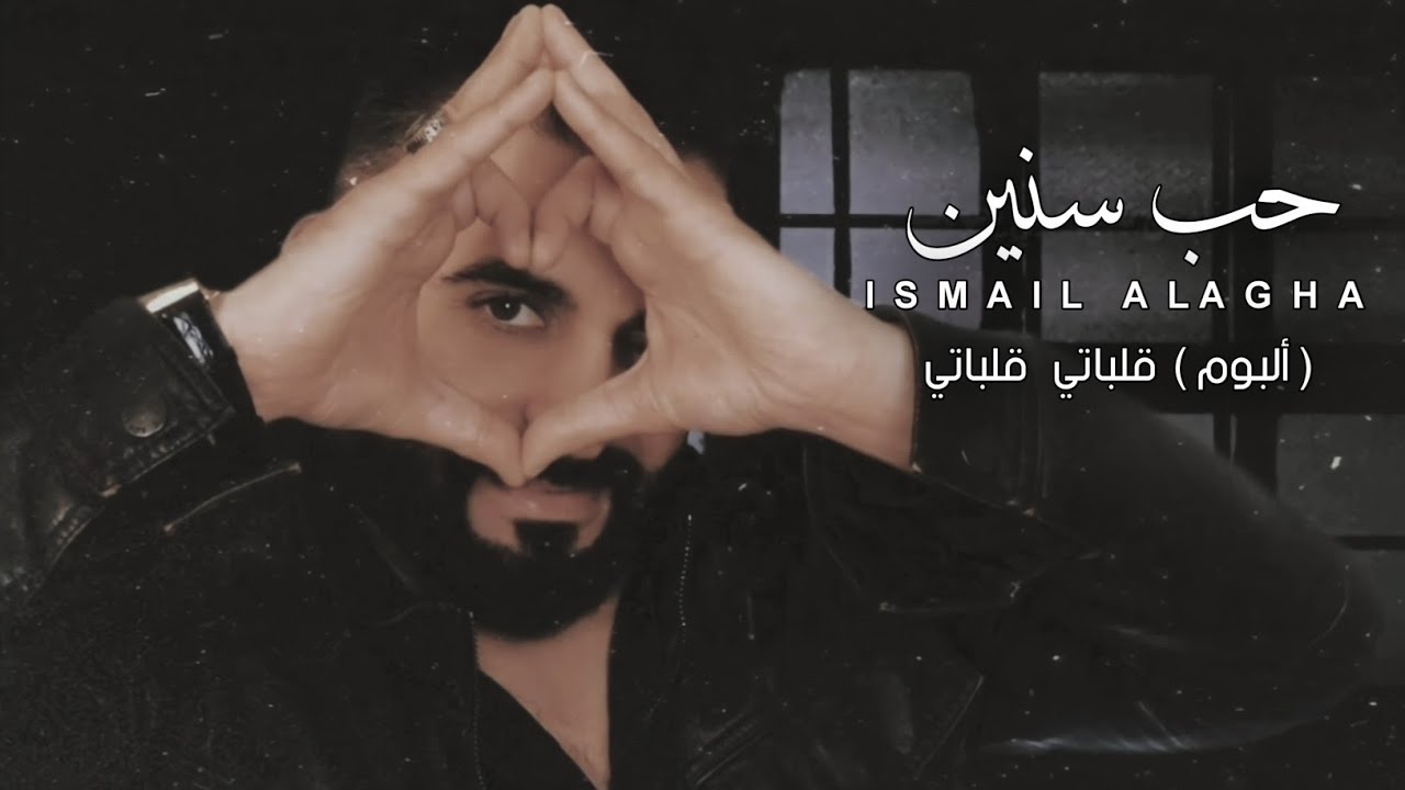 إسماعيل الآغا - حب سنين (حصريآ) Ismail Al Agha - Hobb snin 2019 - YouTube