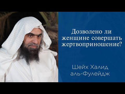 Дозволено ли женщине совершать жертвоприношение? | Шейх Халид аль-Фулейдж