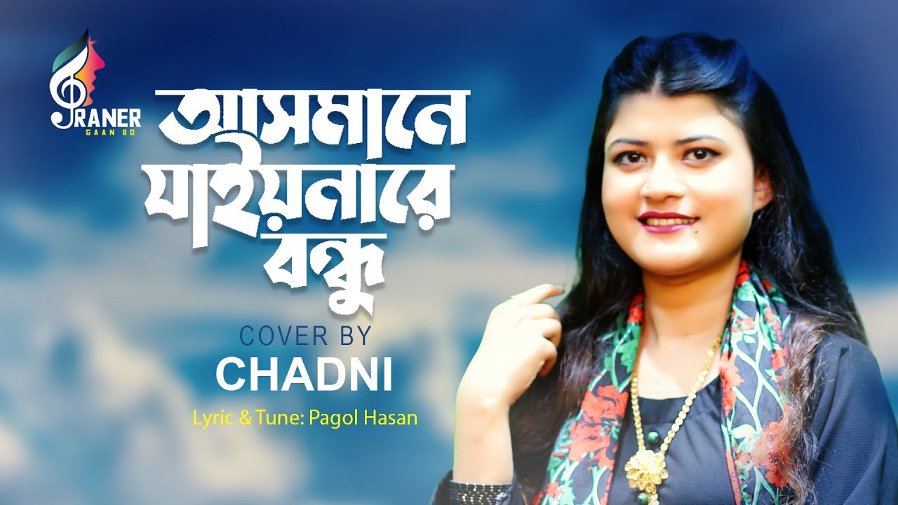 Asmane Jaio Na Bondhu | Chadni | আসমানে যাইওনারে বন্ধু | Official Cover ...