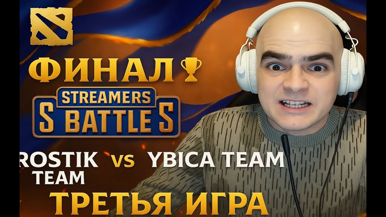 ФИНАЛ🏆Streamers Battle🏆Rostik Team vs Ybica Team - ТРЕТЬЯ ИГРА - YouTube
