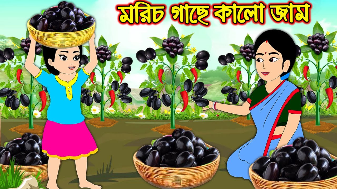 মরিচ গাছে কালো জাম | Morich Gache Kalo Jam | Bangla Cartoon | Bengali ...