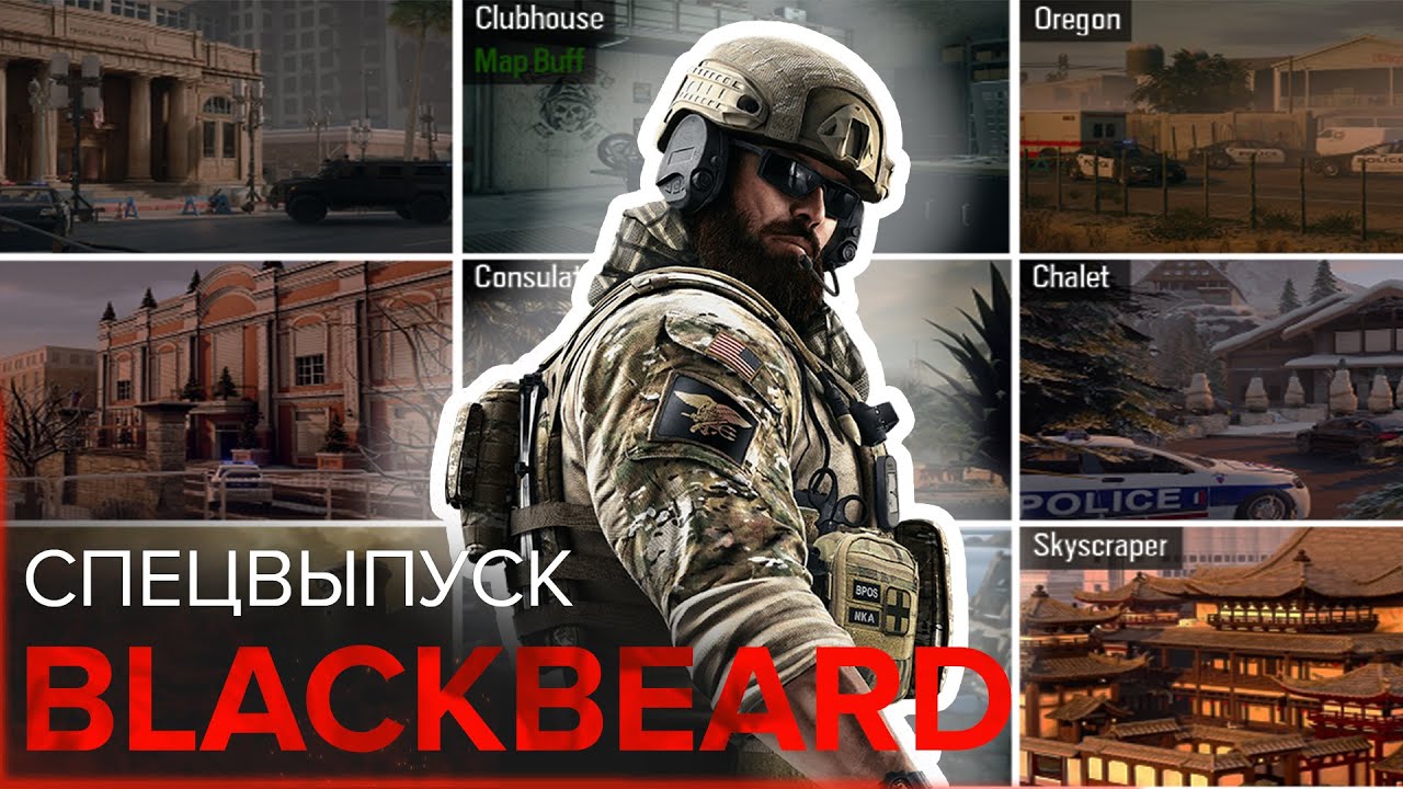 СпецВыпуск: Блэкбирд / BlackBeard - RAINBOW SIX SIEGE - YouTube