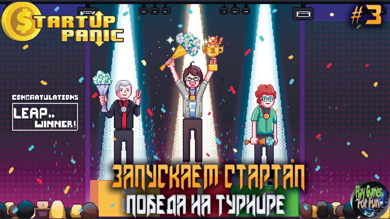 Startup Panic #3 Победа на турнире! Максимальная сложность! - YouTube