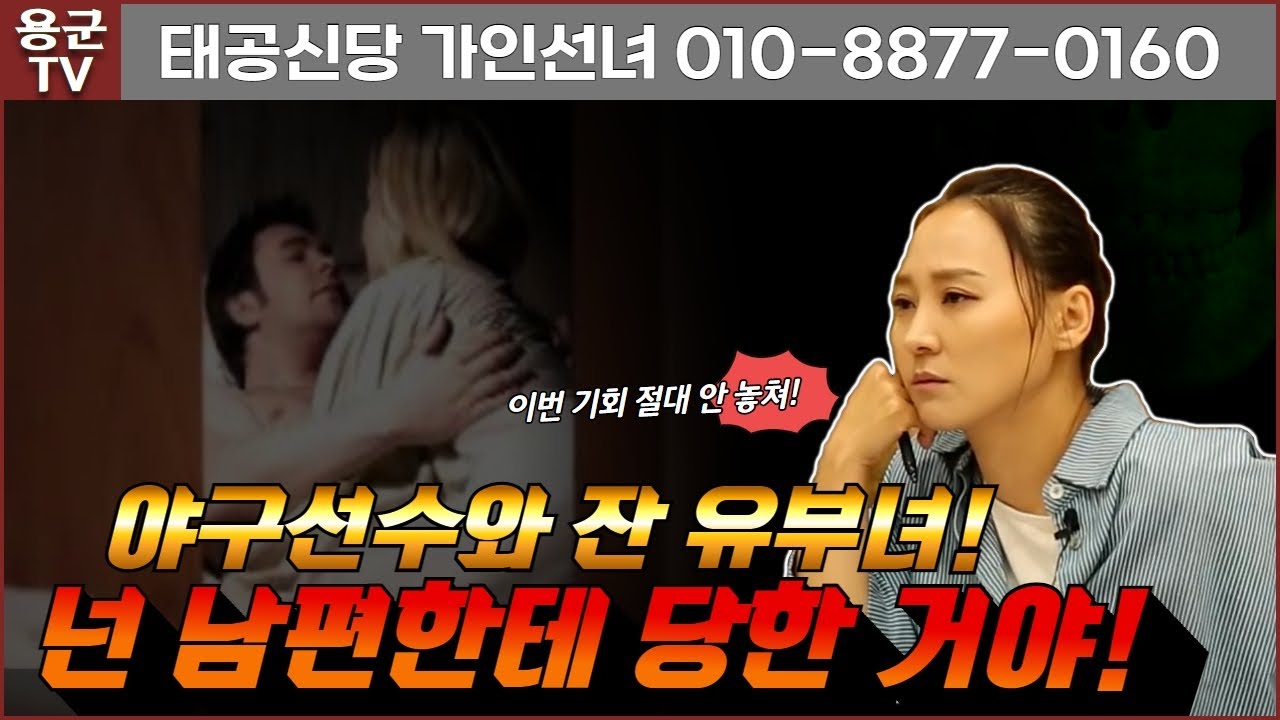 너는 남편한테 당한거야 용군tv 태공신당 가인선녀 리메이크 Remake 대구점집 경산점집 유명한점집 용한점집 소문난점집