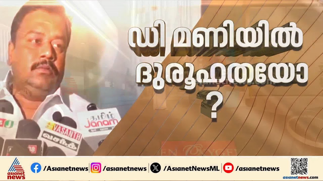 ഡി.മണി ഇന്നലെ പറഞ്ഞതൊക്കെ കള്ളം; വിശദമായ അന്വേഷണത്തിന് SIT | D Mani ...
