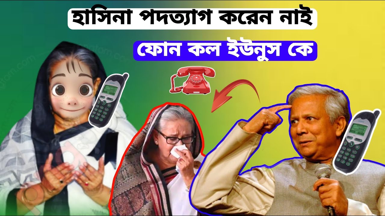 হাসিনা পদত্যাগ করেন নাই || ড.ইউনুস কে দেশে আসার ফোন কল || Hasina & D ...