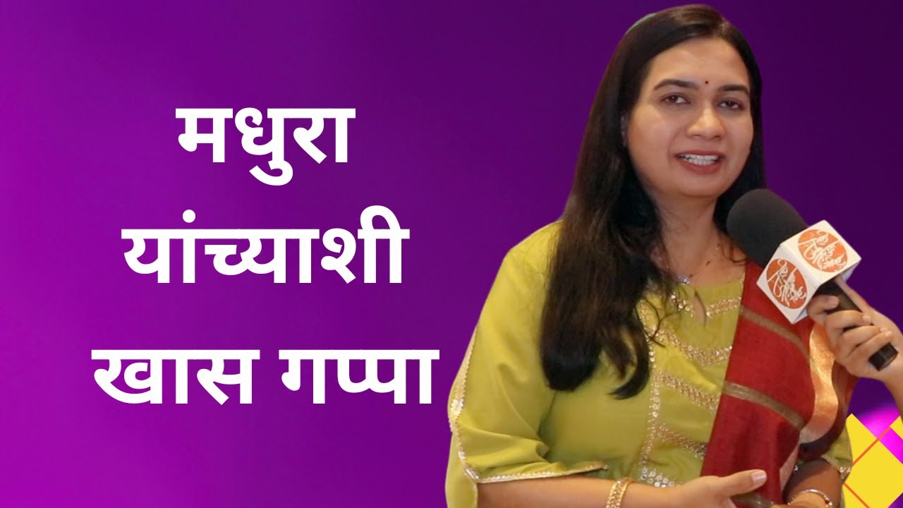 मधुरा यांच्याशी खास गप्पा | Madhuras Recipe | New Marathi Cooking Show ...