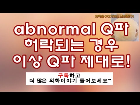 normal Q wave(정상 Q파)와 이상 Q파(abnormal Q wave) 구분 - YouTube