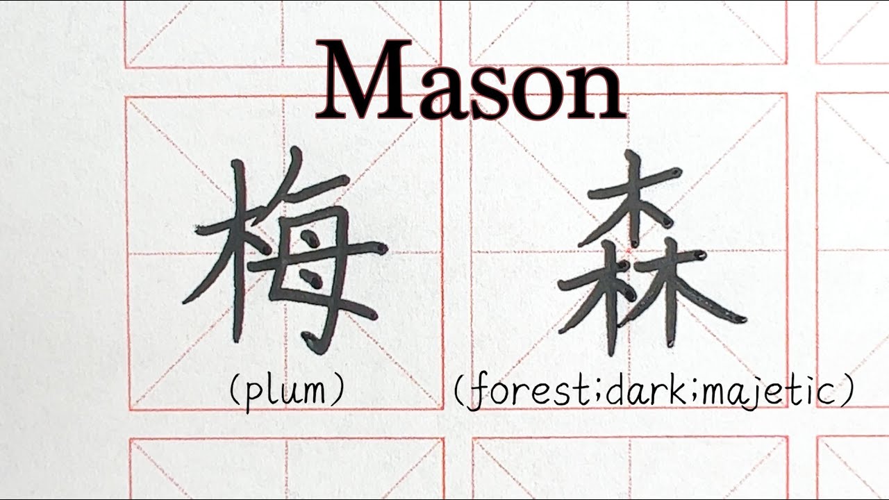 How to write Mason in Chinese - 梅森 - English names in Chinese - YouTube