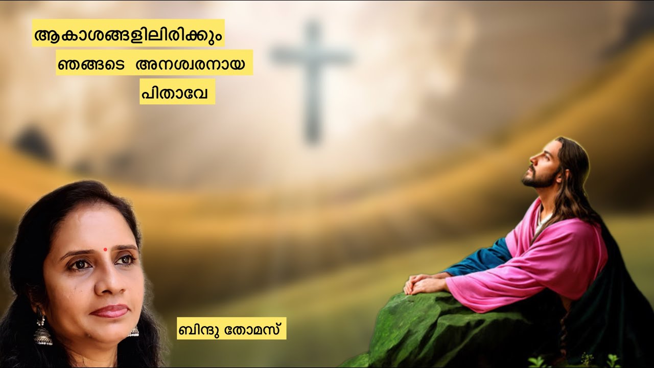 Aakaashangalil Irikkum| Evergreen Christian Malayalam Song | Bindu ...
