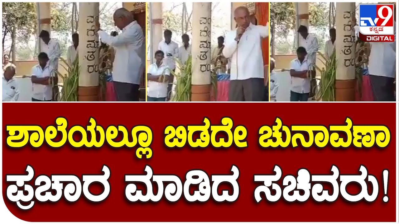 Halappa Achar: ಶಾಲಾ ಮಕ್ಕಳ ಮುಂದೆ ಚುನಾವಣಾ ಭಾಷಣ ಮಾಡಿದ ಸಚಿವ ಹಾಲಪ್ಪ ಆಚಾರ್!|# ...