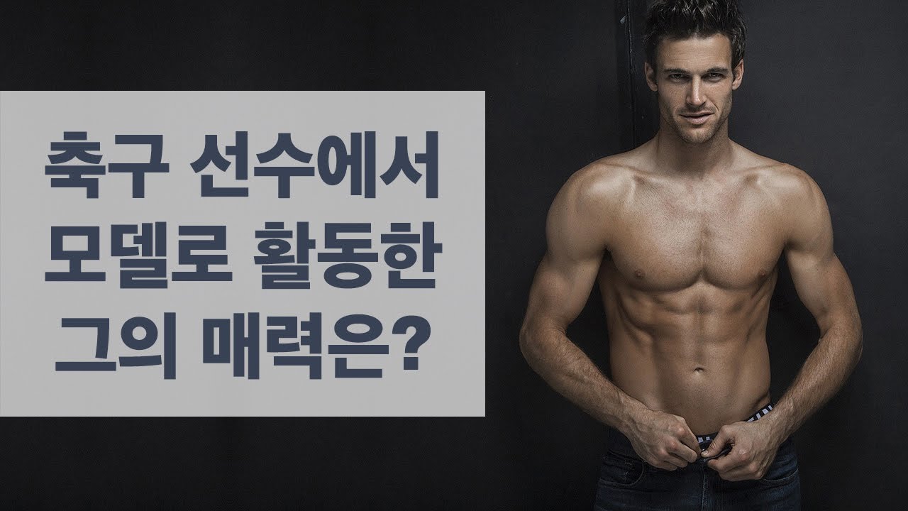 프로 축구 선수에서 모델로 활동한 그의 매력은? male model Lance Parker - YouTube