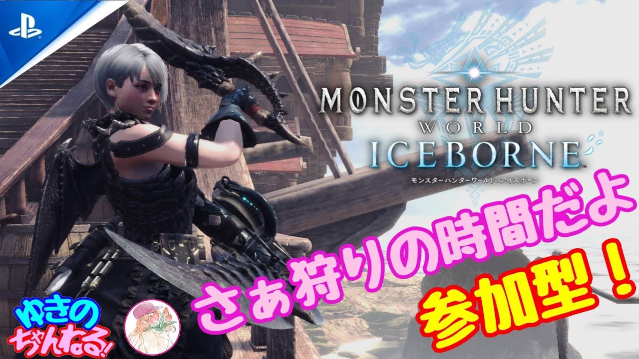 【PS4 MHW:IB】ひと狩り行ってみよう 参加型 初見さん歓迎 - YouTube